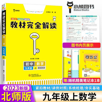 正品包邮2023王后雄学案教材完全解读 9九年级上册数学北师大版BS 初三初中数学教辅同步练习册