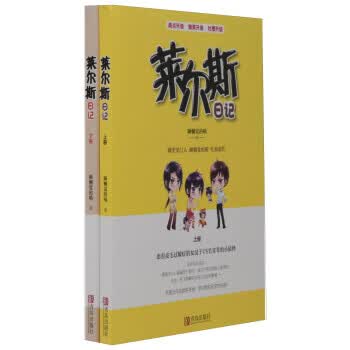 莱尔斯日记 睡懒觉的喵 青岛出版社