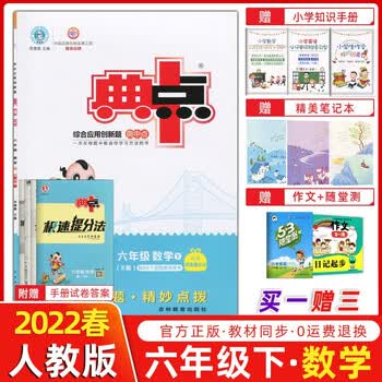 【科目自选】2022新版荣德基典中点六年级上册下册语文数学英语人教版北师版荣德基好卷小学生6年级教材同步练习册  典中点 六年级下册 数学 人教版