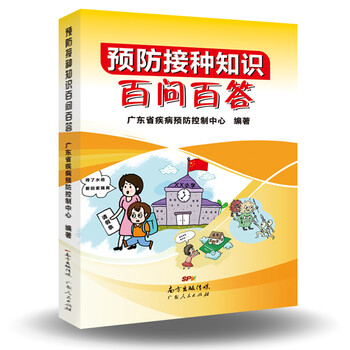 预防接种知识百问百答