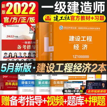 【现货】建工社官方新版2022 一级建造师2022教材+复习题集 一建教材市政机电建筑水利公路铁路民航矿业法规建设工程经济等赠真题视频 工程经济 教材+复习题集（两本套）