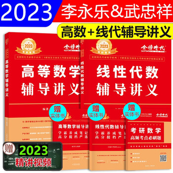 李永乐2023考研数学线性代数辅导讲义+武忠祥高等数学辅导讲义考研数学一二三高数辅导讲义李永乐线代辅导讲义可搭汤家凤1800题，张宇