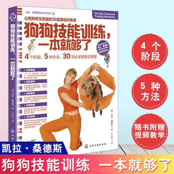 正版书籍 狗狗技能训练 一本就够了 (美) 凯拉·桑德斯养狗指南书训狗书养狗训狗一本通训狗方法技巧大全书训犬手册狗狗益智游戏书