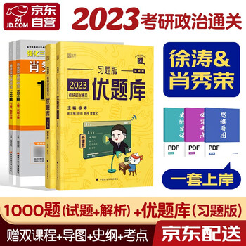 2023考研政治 徐涛通关优题库+肖秀荣1000题 4本套国家开发大学出版社可搭张宇30讲36讲李永乐田静红宝书汤家凤