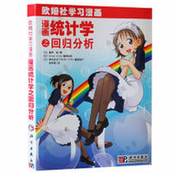 漫画统计学之回归分析