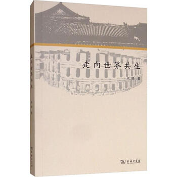 走向世界共生