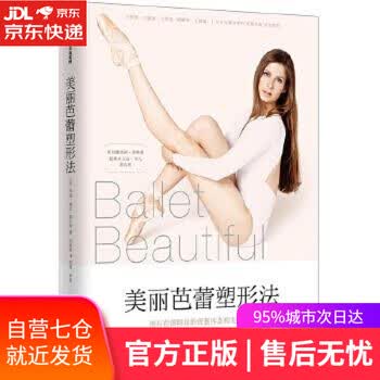 【正版图书】美丽芭蕾塑形法 玛丽·海伦·鲍尔斯 中信出版社