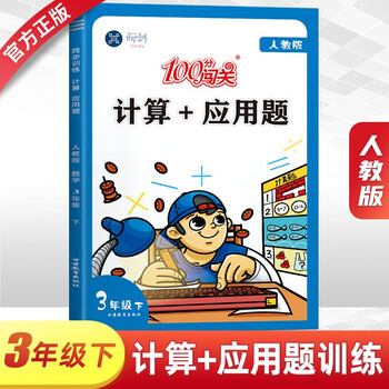 2022新版三年级上下册计算题应用题 看拼音写词语人教版全套100分闯关语文数学书同步专项训练习册 三年级下册人教版计算应用题