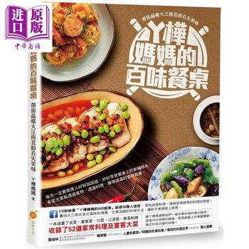 丫桦妈妈的百味餐桌：带你品尝大江南北的舌尖美味 港台原版 丫丫桦妈妈 橙实文化 中式料理 家常菜食谱