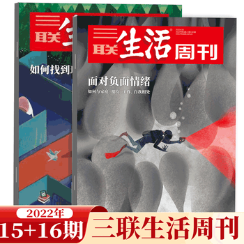 【共2本】三联生活周刊杂志   新闻时政热点话题 2022年15+16期