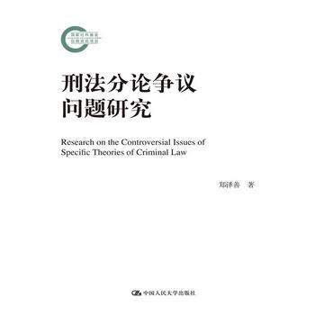 刑法分论争议问题研究/法律/书籍