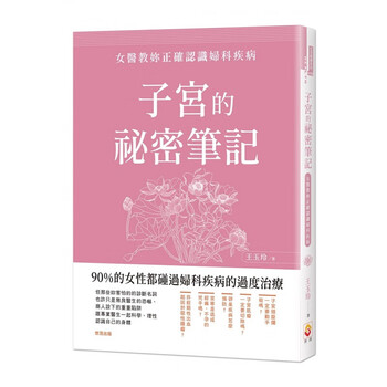 现货台版 子宫的秘密笔记 女医教你正确认识妇科疾病 健康医疗保健 书