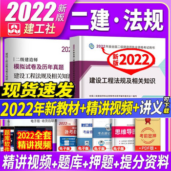建工社官方正版二建教材2022新版 二级建造师2022教材+历年真题模拟 二建教材2022年习题库建筑市政机电公路水利水电实务增项资料 自选 2022二建法规教材+真题模拟试卷+视频课程+题库