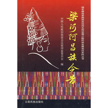 梁河阿昌族今昔 梁河县政协　编【正版书】