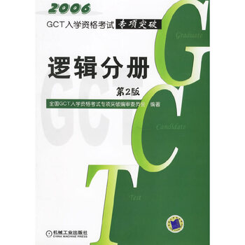 正版书籍 2007GCT入学资格考试专项突破逻辑分册(第3版)(附卡)9787111169543