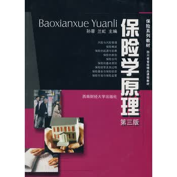 保险学原理(第三版)孙蓉西南财经大学出版社
