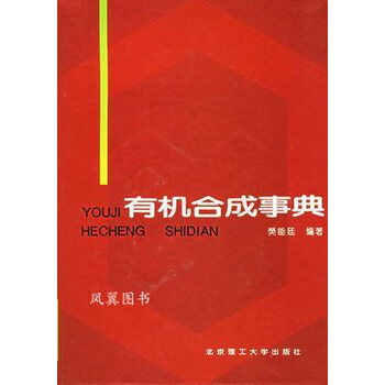 有机合成事典 樊能廷编著 北京理工大学出版社