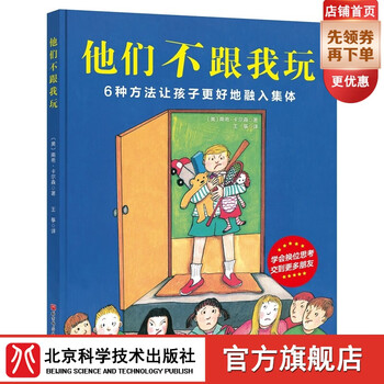 他们不跟我玩 入学必读集体融入性格养成亲子教育 