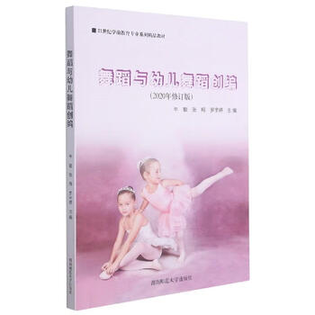 舞蹈与幼儿舞蹈创编