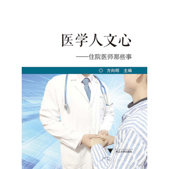 医学人文心：住院医师那些事