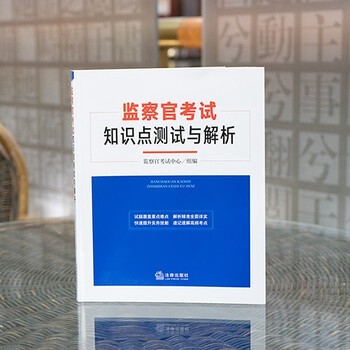  2022新书 监察官考试知识点测试与解析 法律出版社 9787519761110