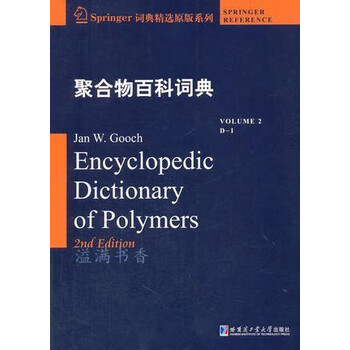 聚合物百科词典2 古驰（Gooch，J.W.）编 哈尔滨工业大学出版社