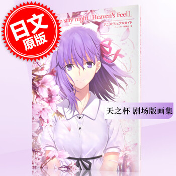 进口日文 天之杯 设定 画集 劇場版「Fate/stay night [Heaven's Feel]」 アニメビジュアルガイド