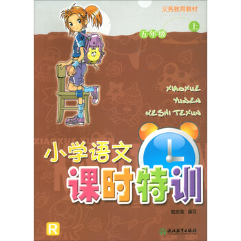 小学语文课时特训（五年级上 R）/义务教育教材