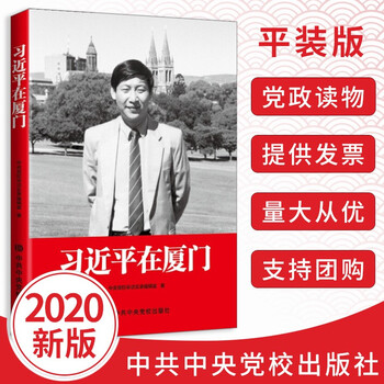 2020新版习近平在厦门（平装）中共中央党校出版社 党政书籍