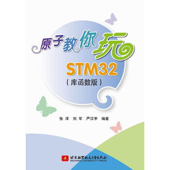 原子教你玩STM32库函数版