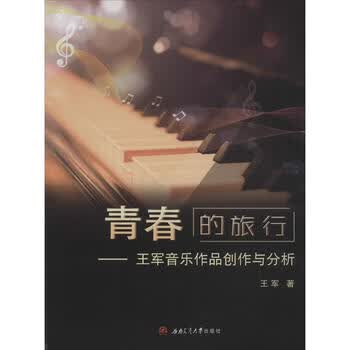 青春的旅行——王军音乐作品创作与分析
