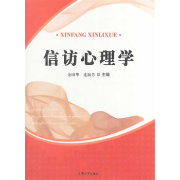 信访心理学 金国华 等