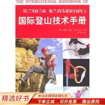 国际登山技术手册 希尔
