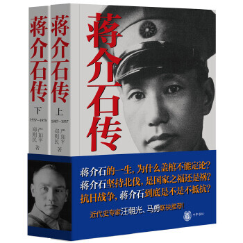 蒋介石传（上下册）9787101091359