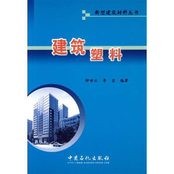 建筑塑料 钟世云,李岩 编著