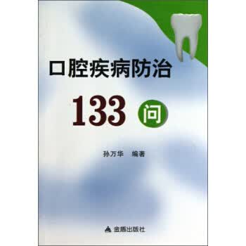 口腔疾病防治133问 孙万华 金盾出版社【正版图书】