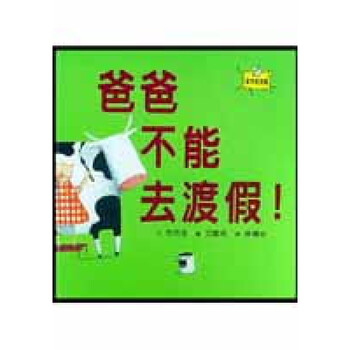 台版 爸爸不能去渡假家庭育儿生活料理食谱生活趣味人气插画绘本