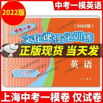 现货2022年版一步上海中考一模卷语文+数学+英语+物理+化学+历史+道德与法治文化课强化训练试卷试卷+答案初三全套中考道法二模卷模拟 2022年版上海中考一模卷英语 仅试卷