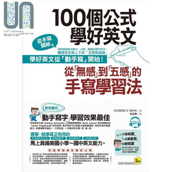 100个公式学好英文 附1CD 从无感到五感的手写学习法 台版 EUGENE G. BEAK 我识