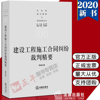 【 出版社直发】建设工程施工合同纠纷裁判精要 周峰 9787519746315法律出版社