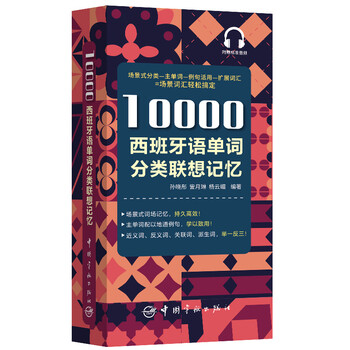 {正版新书}10000西班牙语单词分类联想记忆9787515917146