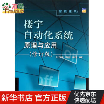 楼宇自动化系统原理与应用(修订版)