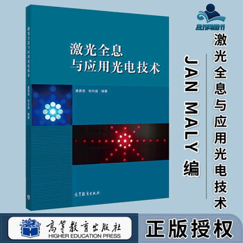 包邮 激光全息与应用光电技术 龚勇清 何兴道 高等教育出版社