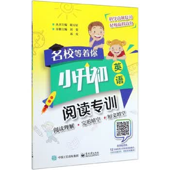 阅读专训(小升初英语)/名校等着你