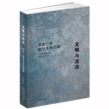 天下·文明与法治：寻找一条通往未来的路