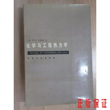保证正版  可开发票！！化学与工程热力学