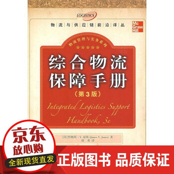 速发 综合物流手册-(第3版) 詹姆斯·琼斯 管理