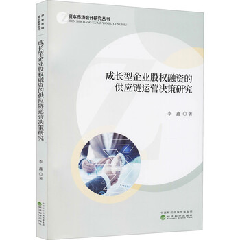成长型企业股权融资的供应链运营决策研究