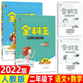 2022版全科王同步练习二年级上册下册语文数学人教部编版课时作业 语文数学 二年级下