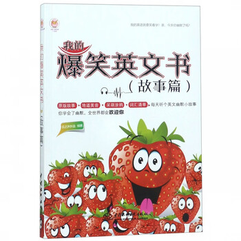 我的爆笑英文书(故事篇)
